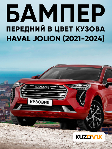 Бампер передний в цвет кузова для Хавал Джолион Haval Jolion (2021-2024 ...