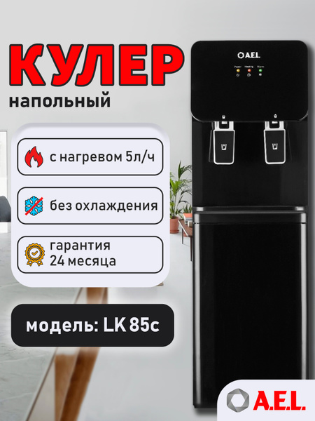 AEL Кулер для воды напольный LK 85c с нагревом и встроенным шкафчиком, без охлаждения купить на ...