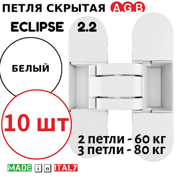 Петли скрытые AGB Eclipse 2.2 (белый) Е30200.85.91 + накладки Е30200.87.91 (10шт) купить на OZON ...