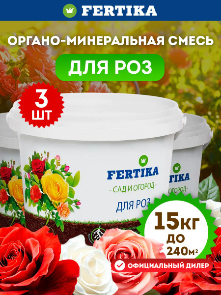 Органоминеральное удобрение Fertika / Фертика для роз, 3 шт по 5кг (15 кг) купить на OZON по ...