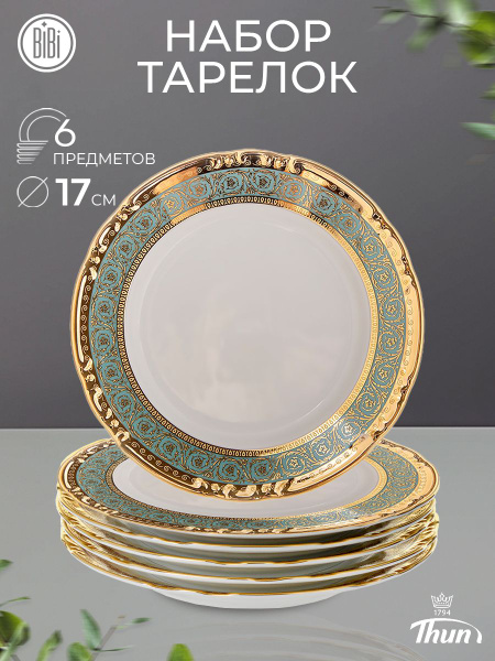 Набор тарелок Thun, Фарфор, диаметр 17 см купить c доставкой на OZON по низкой цене (1829014206)