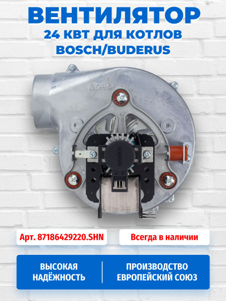 Вентилятор 24 кВт для котлов Bosch Gaz 6000 W WBN600024C/H, Gaz 2000 W WBN200024C, Buderus ...