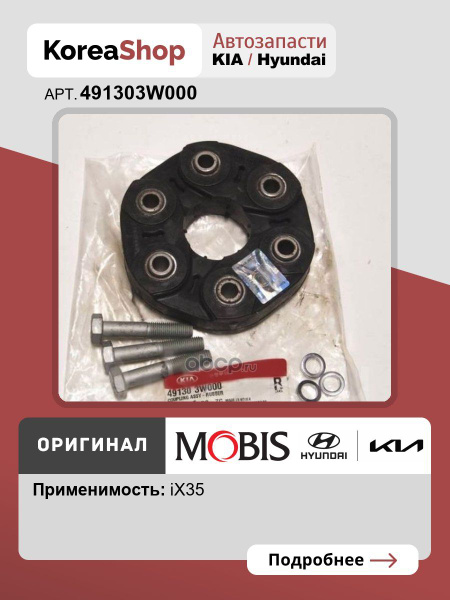 Муфта каpданного вала для Hyundai IX35 * Оригинал MOBIS арт.491303W000 ...
