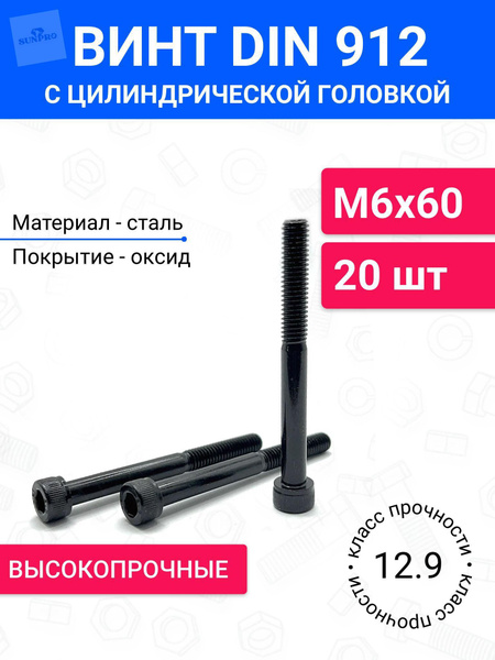 SUNPRO Винт M6 x 6 x 60 мм, головка: Цилиндрическая, 20 шт. 10 г купить на OZON по низкой цене ...