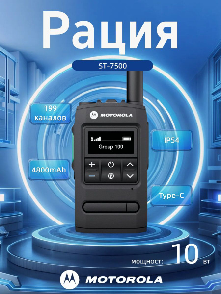 Радиостанция Motorola Solutions RU034-ST7500-2, 199 каналов купить c ...