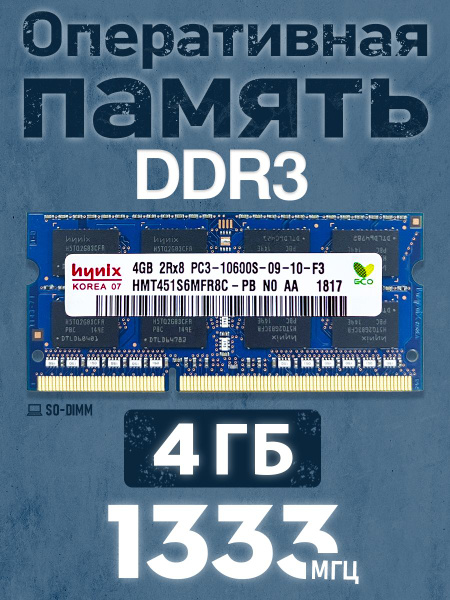 Модуль оперативной памяти Hynix 4 ГБ DDR3 PC10600 1333 MHz CL 9 (HD3-4 ...