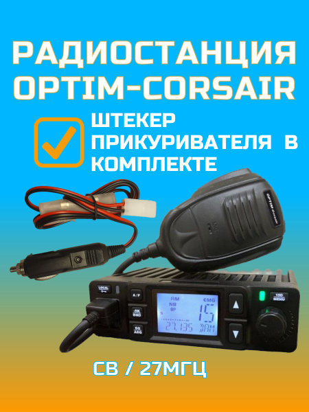 Радиостанция OPTIMCOM Optims, 240 каналов купить c доставкой на OZON по низкой цене (2022796971)