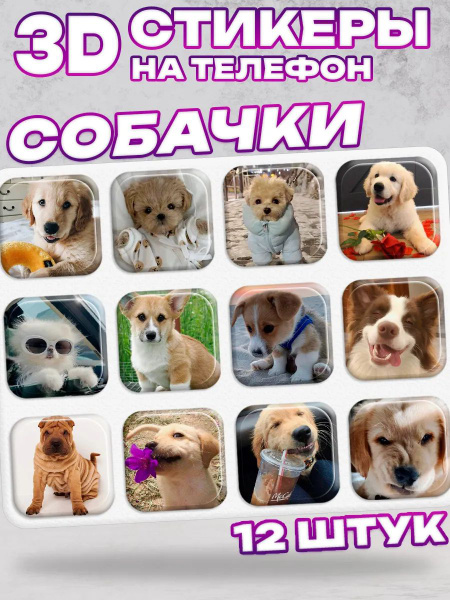3D стикеры на телефон Собачки купить на OZON по низкой цене (2022842437)