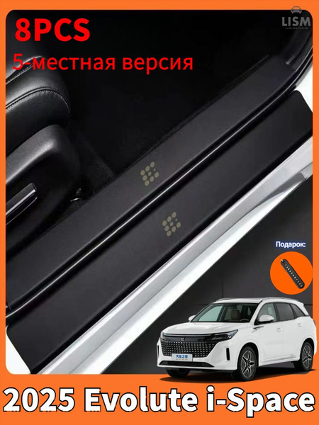 2025 Evolute i-Space Защитный коврик для порога автомобиля из натуральной кожи,evolute i-space ...