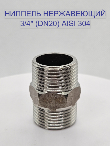 Ниппель резьбовой 3/4" из нержавеющей стали AISI 304 (DN 20) НР/НР купить на OZON по низкой цене ...