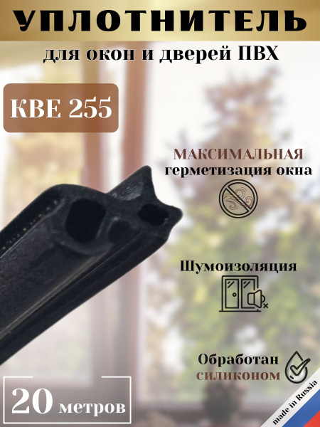 Уплотнитель KBE 255 для пластиковых окон и дверей, черный, 20 метров купить на OZON по низкой ...