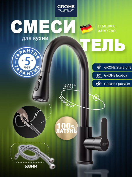 GROHE Смеситель для кухни с выдвижным гибким изливом кран чёрный купить на OZON по низкой цене ...