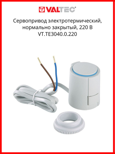 Valtec Сервопривод электротермический, нормально закрытый, 220 В VT.TE3040.0.220 купить на OZON ...