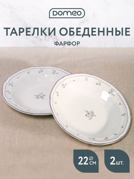 Набор тарелок DOMEO, Фарфор, диаметр 22 см купить c доставкой на OZON по низкой цене (2038749785)