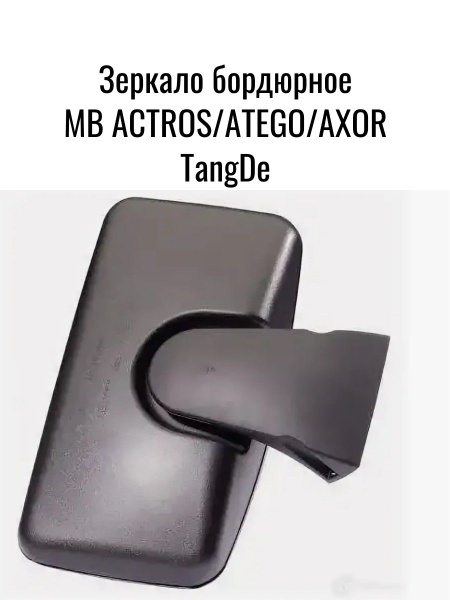 Зеркало бордюрное MB ACTROS/ATEGO/AXOR TangDe купить на OZON по низкой ...