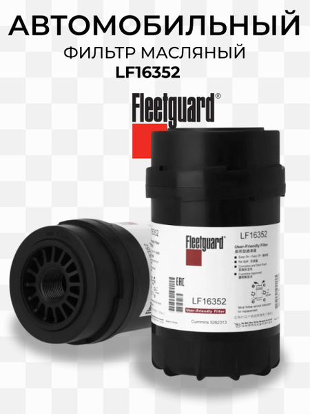 Фильтр масляный LF 16352 / Fleetguard купить на OZON по низкой цене ...