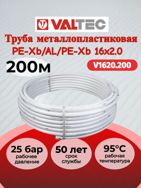 Труба металлопластиковая Valtec PEX-AL-PEX V1620.200 16х2,0 мм, бухта 200м купить на OZON по ...