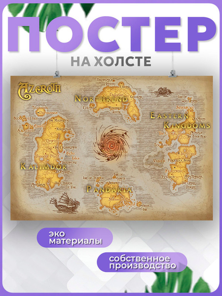 Постер PosterNak Арт, Люди World of Warcraft карта мира (2), 60 40 ...