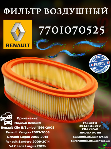 Фильтр воздушный RENAULT 7701070525 РЕНО Logan Логан Megane Меган ...