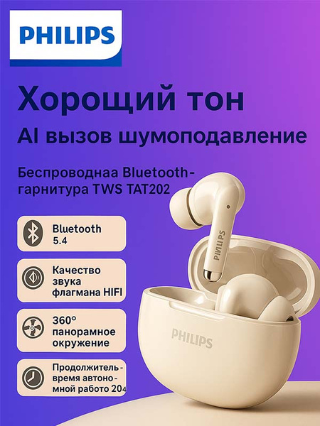 Наушники Внутриканальные Philips TAT2020 Беспроводное Philips TAT2020 купить c доставкой на OZON ...