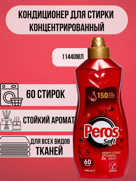 Кондиционер для белья 1440мл Янтарный цветок смягчитель Peros Soft ...