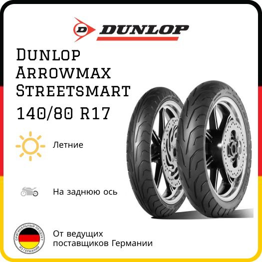 Dunlop Arrowmax Streetsmart Мотошины 140/80 R17 69 V купить c доставкой ...