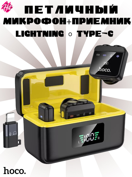 Беспроводной петличный микрофон HOCO L17 Magnetic микрофон + приемник 2 в 1 для Lightning/Type-C ...