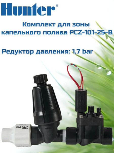 Комплект для подключения капельного полива PCZ-101-25-B Hunter купить c доставкой на OZON по ...
