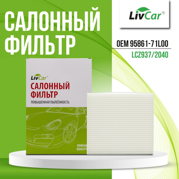 Фильтр салонный LivCar, OEM 9586171L00 для SUZUKI, арт. LCZ937/2040 ...