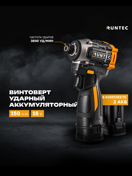 Винтоверт ударный аккумуляторный RUNTEC PRO 1/4", 16В, 2*2Ач, 150Нм RUNTEC RT-ED133 купить на ...