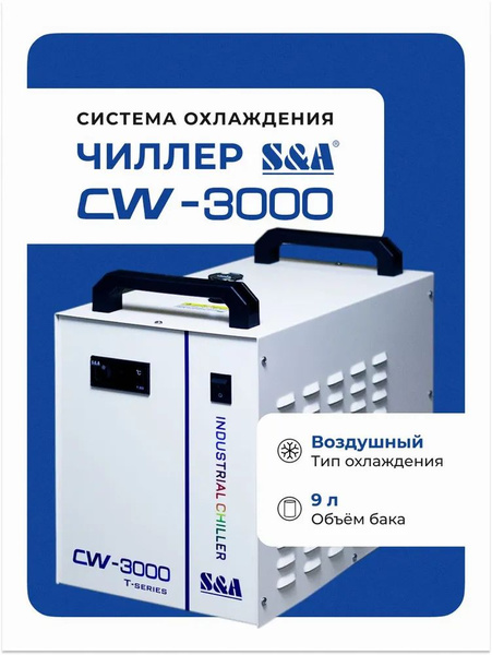 Чиллер S&A CW-3000TG. Устройство охлаждения купить на OZON по низкой цене (2059588263)