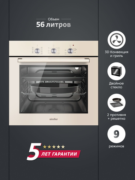 Духовой шкаф электрический встраиваемый 60 см Simfer, 9 режимов, 3D КОНВЕКЦИЯ, ГРИЛЬ, подсветка ...