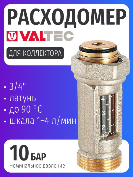 Расходомер коллекторный VALTEC 1-4л/мин, 3/4" VT.FLC15.0.0 (латунь ...
