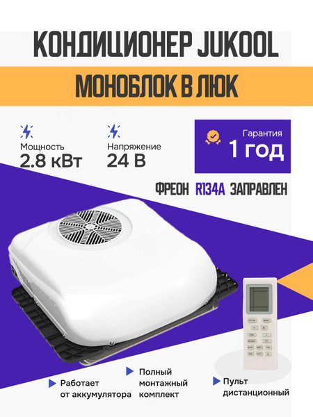 Кондиционер на крышу автомобильный моноблок FT-TAC-PI09 JUKOOL 24V купить на OZON по низкой цене ...