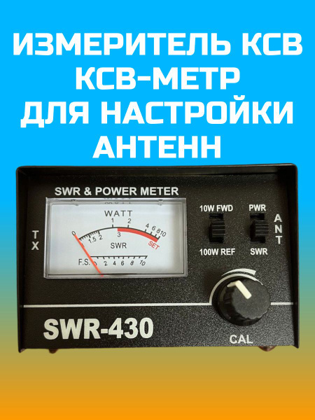 Измеритель КСВ и мощности Optim SWR-430 купить на OZON по низкой цене (2063253133)