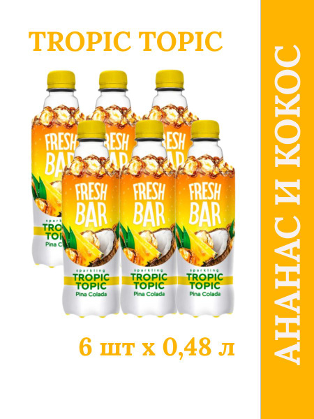 Газированный напиток Fresh Bar Tropic Topic, 6 шт х 0,48 л купить на ...