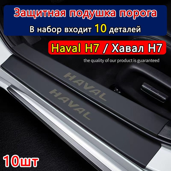 Защитные накладки на пороги автомобиля / хавал н7 / haval h7 аксессуарыкупить c доставкой на ...