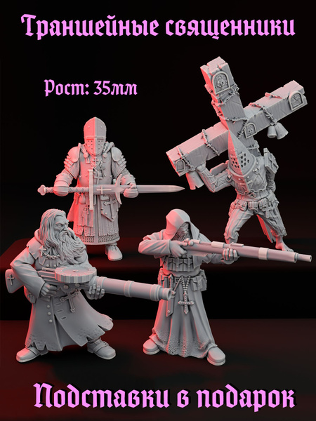 Миниатюры в наборе "Траншейные священники" (Воины Пилигримы, Окопные ...