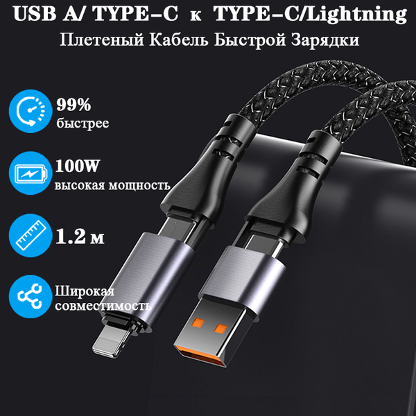 Кабель Usb C 4 в 1 с нейлоновой оплеткой для быстрой зарядки мощностью 100 Вт для Huawei Xiaomi