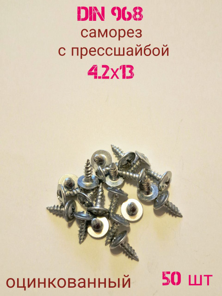 Саморез 4.2х13 с прессшайбой DIN 968, оцинкованный купить на OZON по низкой цене (2082792521)