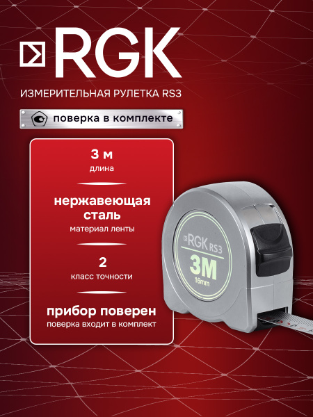 Измерительная рулетка RGK RS3 с поверкой, 3м / нержавеющая сталь, 2 класс (арт. 755955) купить ...