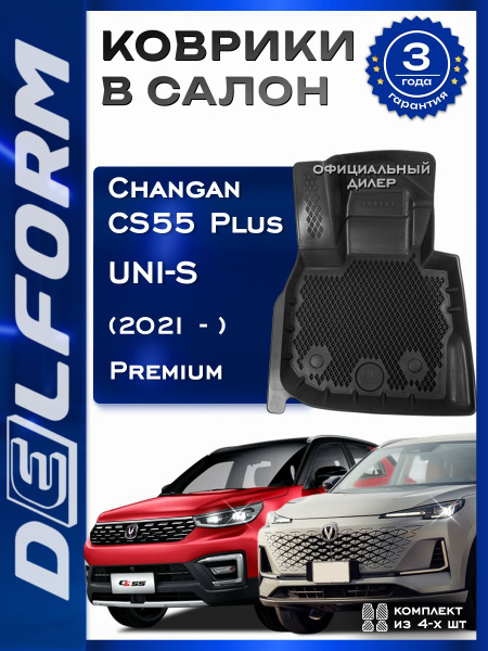 Коврики Premium для Changan CS55 Plus / UNI-S (2021-), Чанган CS55 плюс/ЮНИ С с бортами и ...