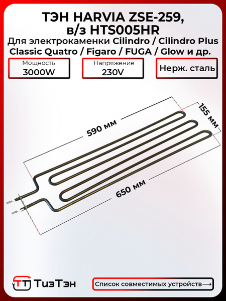 ТЭН HARVIA, ZSE-259-U, 3000W/230V, для печи, сауны Cilindro, Figaro и ...