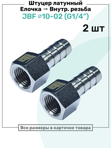 Штуцер латунный елочка с внутренней резьбой JBF 10-02, 10мм - G1/4", Пневмоштуцер NBPT, Набор ...