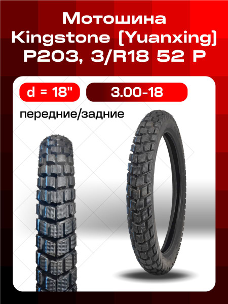 KingStone Покрышка 18" 3.00-18 Р203, KINGSTONE (YUANXING) Мотошины 3/R18 52 P купить c доставкой ...