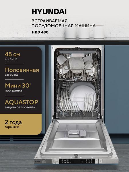 HYUNDAI Встраиваемая посудомоечная машина Узкая 45 см HBD 480, 3 ...
