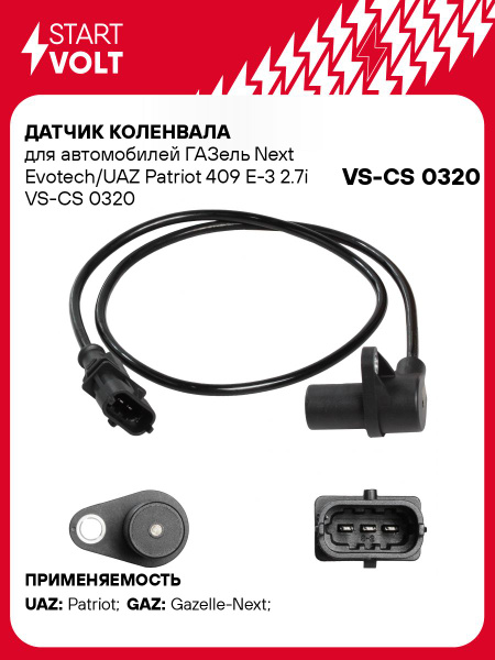 Датчик коленвала для автомобилей ГАЗель Next Evotech/UAZ Patriot 409 E 3 2.7i STARTVOLT VS-CS ...