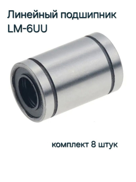 Линейный подшипник LM-6UU, 8 штук купить на OZON по низкой цене ...