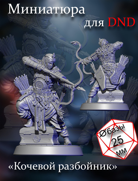 Миниатюра для Днд "Кочевой разбойник/вистани", DnD. Масштаб 32мм (1:56) купить на OZON по низкой ...