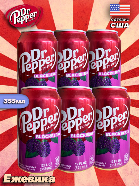 Газированный напиток Dr Pepper Blackberry / Лимонад Доктор Пеппер Ежевика 355 мл 6 шт (США ...